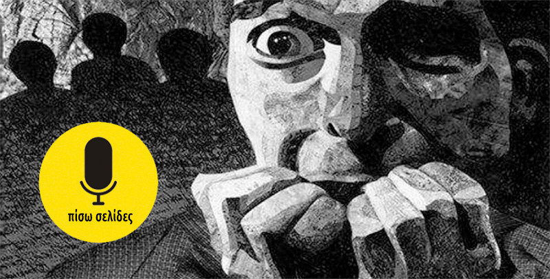 Η ΠΑΡΑΝΟΙΑ ΤΟΥ ΚΟΡΟΝΟΪΟΥ – Μάριος Διονέλλης | Πίσω Σελίδες