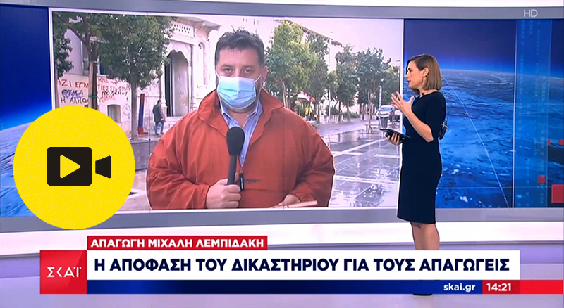 ΕΚΤΟΣ ΦΥΛΑΚΗΣ ΟΙ ΑΠΑΓΩΓΕΙΣ ΛΕΜΠΙΔΑΚΗ – Μάριος Διονέλλης | Πίσω Σελίδες