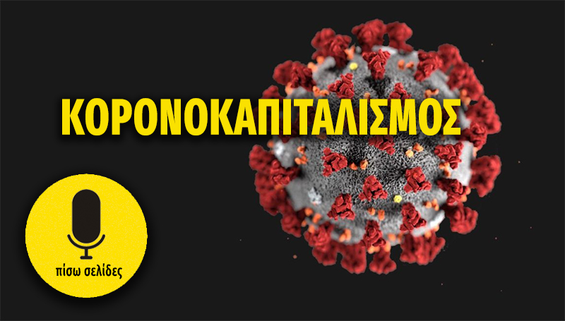 ΚΟΡΟΝΟΚΑΠΙΤΑΛΙΣΜΟΣ: ΤΙ ΜΕ ΕΜΑΘΕ ΤΟ 2020 – Μάριος Διονέλλης | Πίσω Σελίδες