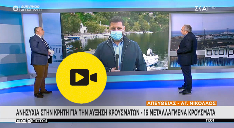 16 «ΜΕΤΑΛΛΑΓΜΕΝΑ» ΚΡΟΥΣΜΑΤΑ ΣΤΟ ΛΑΣΙΘΙ, 38 ΣΤΗΝ ΚΡΗΤΗ – Μάριος ...