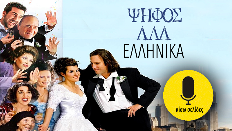 ΚΑΜΙΑ ΔΟΥΛΕΙΑ ΔΕΝ ΕΧΟΥΝ ΣΤΙΣ ΕΛΛΗΝΙΚΕΣ ΕΚΛΟΓΕΣ ΟΙ ΟΜΟΓΕΝΕΙΣ – Μάριος ...