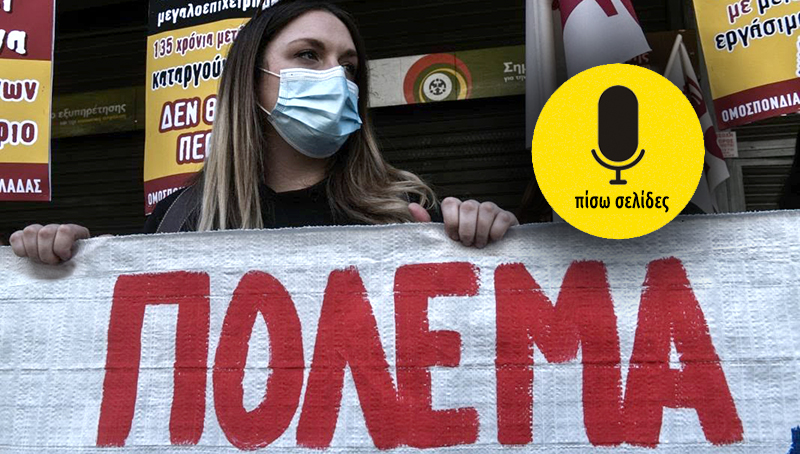 ΑΠΕΡΓΙΑ, ΤΙΠΟΤΑ ΑΛΛΟ! – Μάριος Διονέλλης | Πίσω Σελίδες