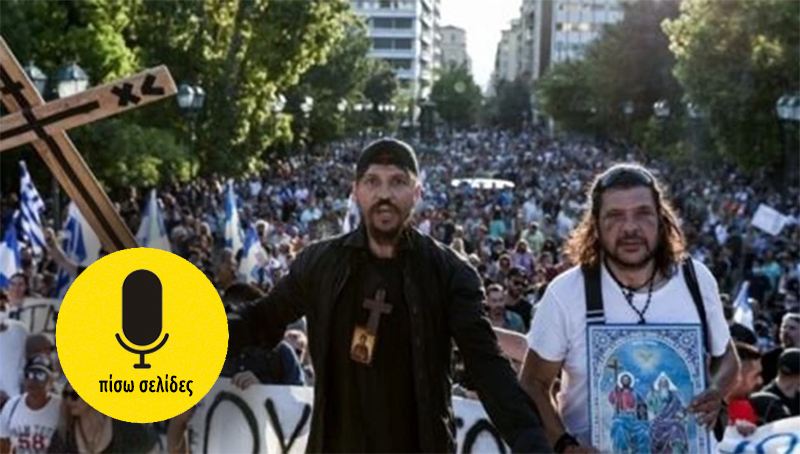 ΤΙ ΕΙΝΑΙ ΤΕΛΙΚΑ ΟΙ «ΨΕΚΑΣΜΕΝΟΙ»; – Μάριος Διονέλλης | Πίσω Σελίδες