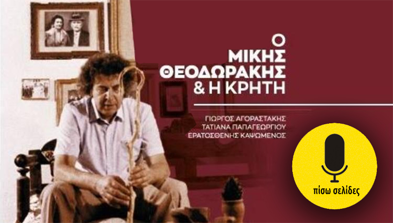 ΓΙΑΤΙ ΣΤΗΝ ΚΡΗΤΗ ΚΑΙ ΓΙΑΤΙ ΜΕ ΤΟΣΟ ΠΑΘΟΣ; – Μάριος Διονέλλης | Πίσω Σελίδες