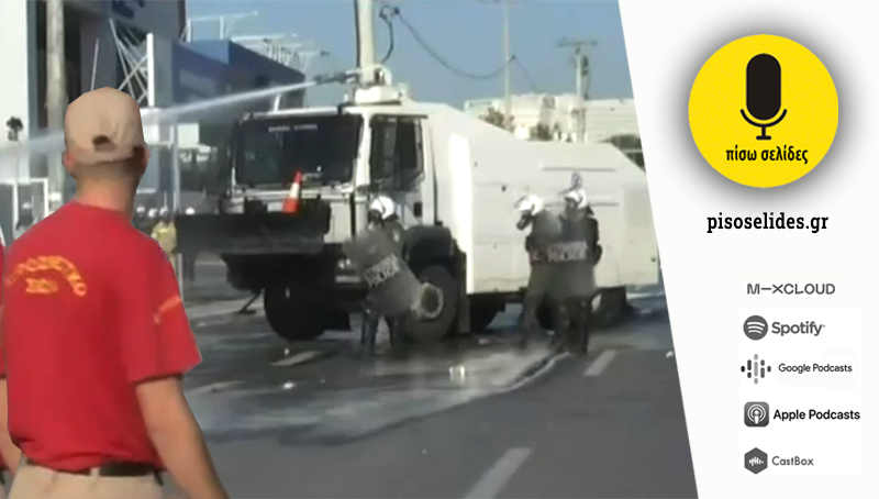 ΤΟ ΥΓΡΟ ΠΥΡ ΤΟΥ ΚΥΡΙΑΚΟΥ – Μάριος Διονέλλης | Πίσω Σελίδες