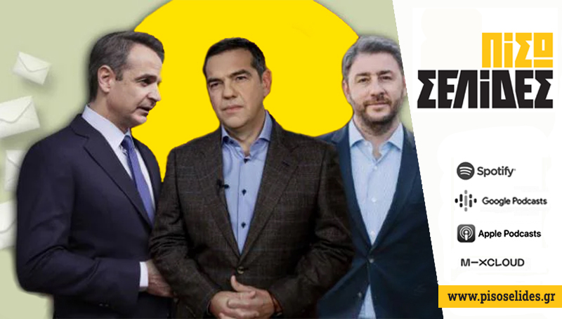 ΕΙΣΤΕ ΣΙΓΟΥΡΟΙ ΠΩΣ ΘΑ ΜΑΣ ΣΩΣΟΥΝ ΟΙ ΕΚΛΟΓΕΣ; – Μάριος Διονέλλης | Πίσω ...