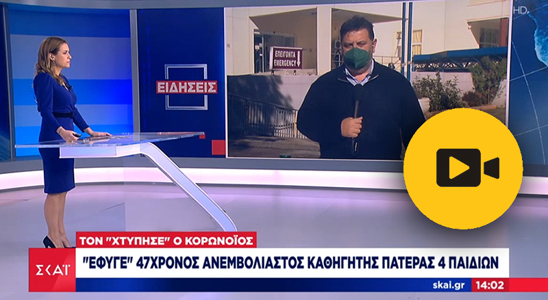 ΠΕΘΑΝΕ ΑΠΟ COVID ΚΑΘΗΓΗΤΗΣ ΓΥΜΝΑΣΙΟΥ – Μάριος Διονέλλης | Πίσω Σελίδες