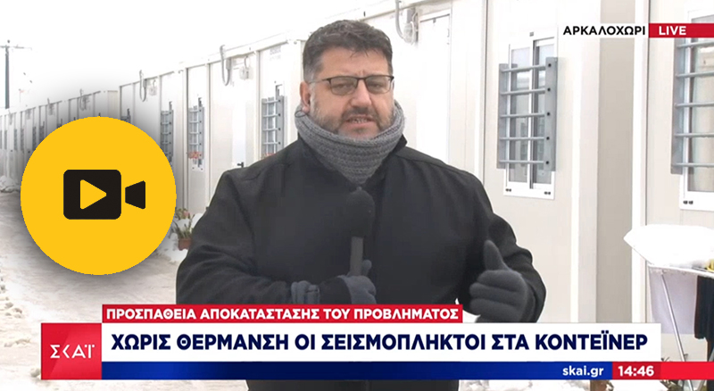ΧΩΡΙΣ ΘΕΡΜΑΝΣΗ ΟΙ ΣΕΙΣΜΟΠΛΗΚΤΟΙ ΣΤΟ ΑΡΚΑΛΟΧΩΡΙ – Μάριος Διονέλλης ...
