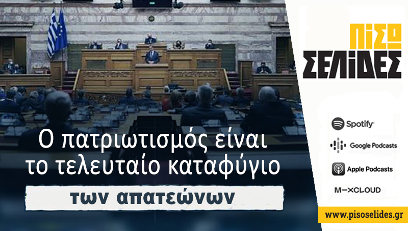 ΑΧ ΠΑΤΡΙΔΑ ΜΟΥ ΓΛΥΚΙΑ – Μάριος Διονέλλης | Πίσω Σελίδες