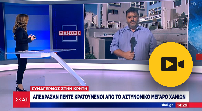 ΑΠΕΔΡΑΣΑΝ ΕΠΙΚΙΝΔΥΝΟΙ ΚΡΑΤΟΥΜΕΝΟΙ ΣΤΑ ΧΑΝΙΑ – Μάριος Διονέλλης | Πίσω ...