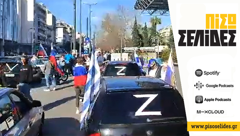 ΑΥΤΟ ΤΟ «Ζ» ΤΙ ΔΟΥΛΕΙΑ ΕΧΕΙ ΣΤΗΝ ΑΘΗΝΑ; – Μάριος Διονέλλης | Πίσω Σελίδες