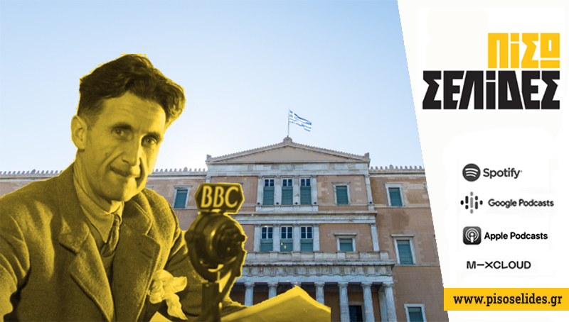 Ο ΟΡΓΟΥΕΛ ΣΤΗ ΒΟΥΛΗ – Μάριος Διονέλλης | Πίσω Σελίδες