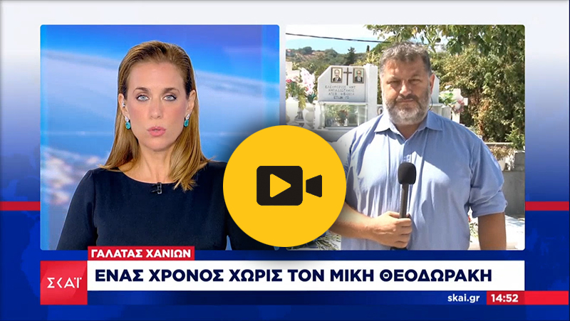 ΕΝΑΣ ΧΡΟΝΟΣ ΧΩΡΙΣ ΤΟΝ ΜΙΚΗ ΘΕΟΔΩΡΑΚΗ – Μάριος Διονέλλης | Πίσω Σελίδες