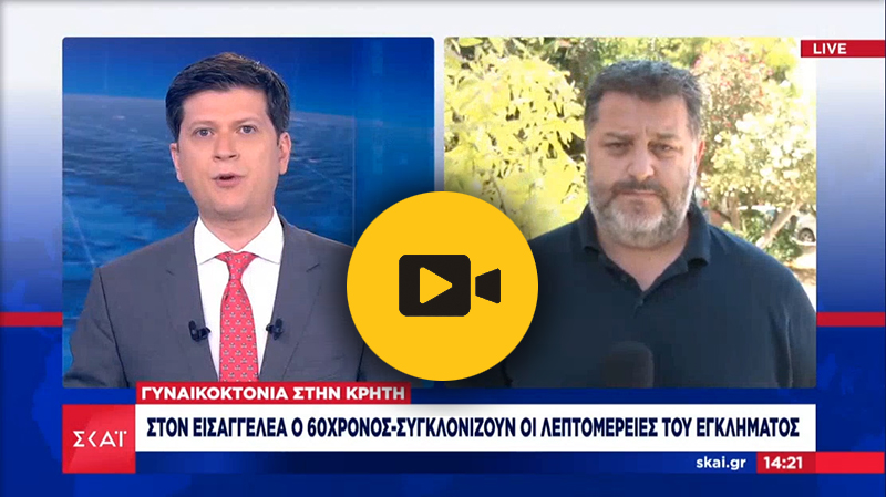 ΞΑΝΑ ΓΥΝΑΙΚΟΚΤΟΝΙΑ ΣΤΟ ΡΕΘΥΜΝΟ – Μάριος Διονέλλης | Πίσω Σελίδες