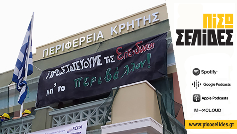 Η ΠΕΡΙΦΕΡΕΙΑ ΚΡΗΤΗΣ ΚΑΤΑΣΤΡΕΦΕΙ ΤΟ ΝΗΣΙ – Μάριος Διονέλλης | Πίσω Σελίδες