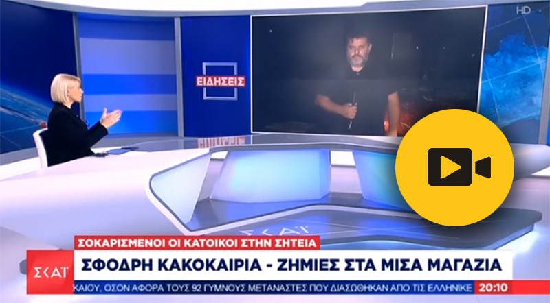 ΠΛΗΓΕΣ ΚΑΙ ΣΤΗ ΣΗΤΕΙΑ ΑΠΟ ΤΙΣ ΠΛΗΜΜΥΡΕΣ – Μάριος Διονέλλης | Πίσω Σελίδες