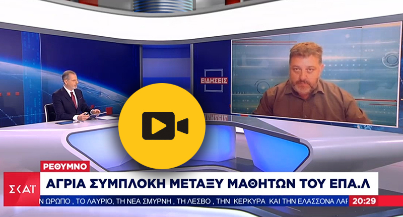 ΣΥΜΠΛΟΚΗ ΜΕ ΡΑΤΣΙΣΤΙΚΑ ΚΙΝΗΤΡΑ ΣΤΟ ΕΠΑΛ ΡΕΘΥΜΝΟΥ – Μάριος Διονέλλης ...