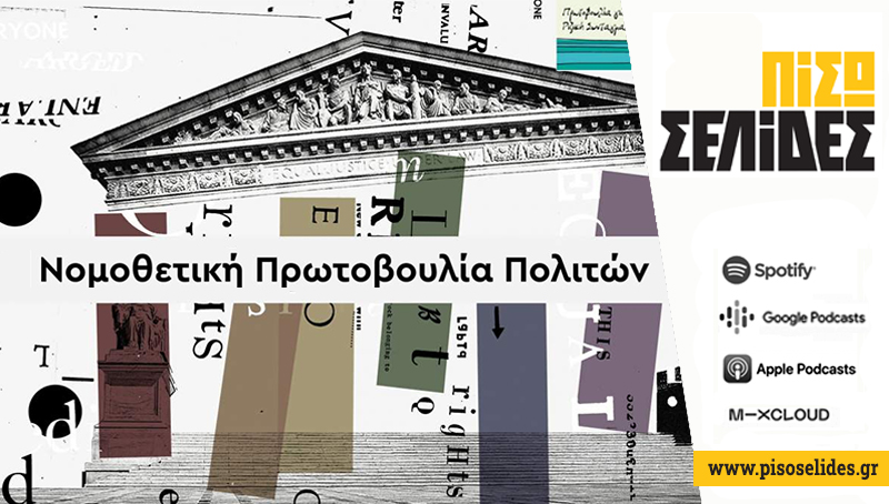 ΜΠΟΡΟΥΝ ΟΙ ΠΟΛΙΤΕΣ ΝΑ ΦΤΙΑΧΝΟΥΝ ΝΟΜΟΥΣ; – Μάριος Διονέλλης | Πίσω Σελίδες
