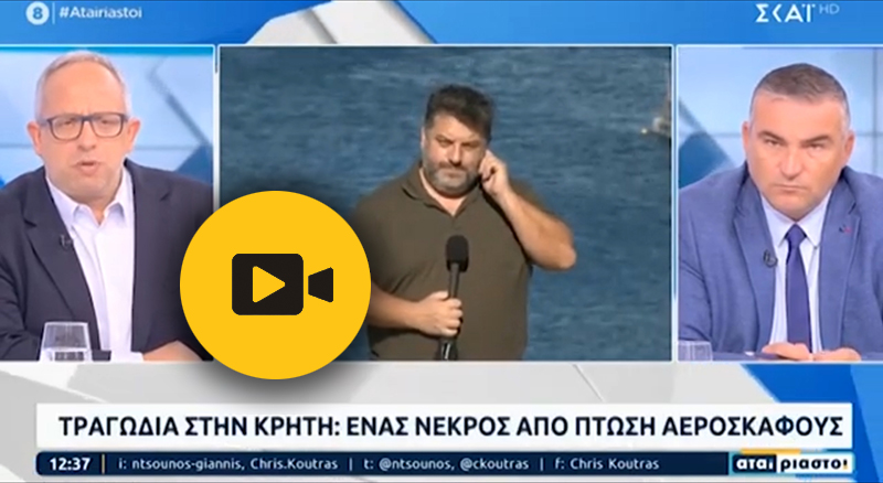 ΤΡΑΓΩΔΙΑ ΣΤΟ ΗΡΑΚΛΕΙΟ: ΕΝΑΣ ΝΕΚΡΟΣ ΑΠΟ ΠΤΩΣΗ ΑΕΡΟΠΛΑΝΟΥ – Μάριος ...