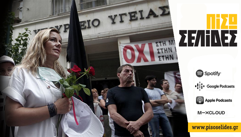 ΟΥΤΕ ΤΩΡΑ ΘΑ ΔΙΑΛΕΞΕΙΣ ΠΛΕΥΡΑ; – Μάριος Διονέλλης | Πίσω Σελίδες