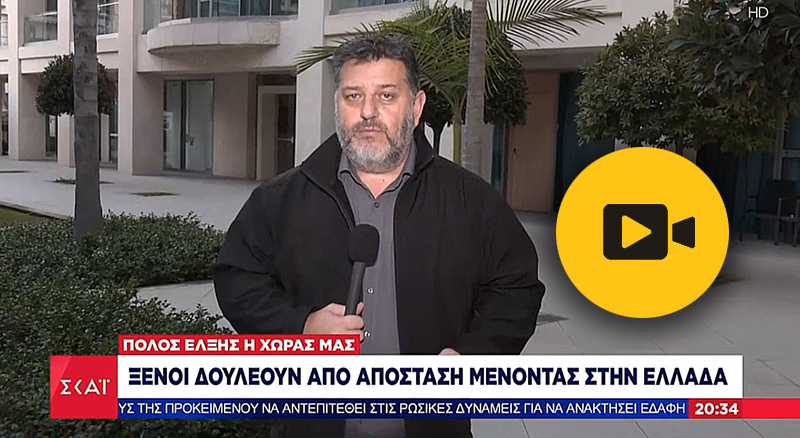 ΞΕΝΟΙ ΔΟΥΛΕΥΟΥΝ ΕΞ ΑΠΟΣΤΑΣΕΩΣ ΣΤΗΝ ΕΛΛΑΔΑ – Μάριος Διονέλλης | Πίσω Σελίδες