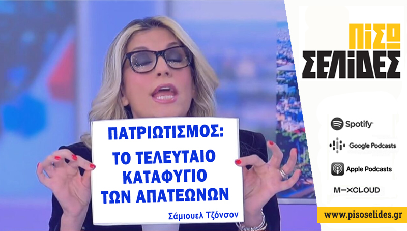 ΠΕΡΙ ΠΑΤΡΗΣ – Μάριος Διονέλλης | Πίσω Σελίδες