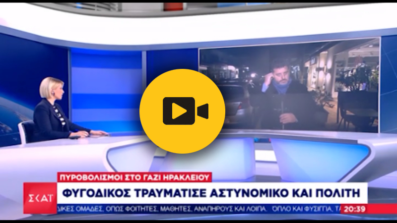 ΠΥΡΟΒΟΛΙΣΜΟΙ ΜΕ ΤΡΕΙΣ ΤΡΑΥΜΑΤΙΕΣ ΚΑΤΑ ΤΗ ΔΙΑΡΚΕΙΑ ΣΥΛΛΗΨΗΣ – Μάριος ...