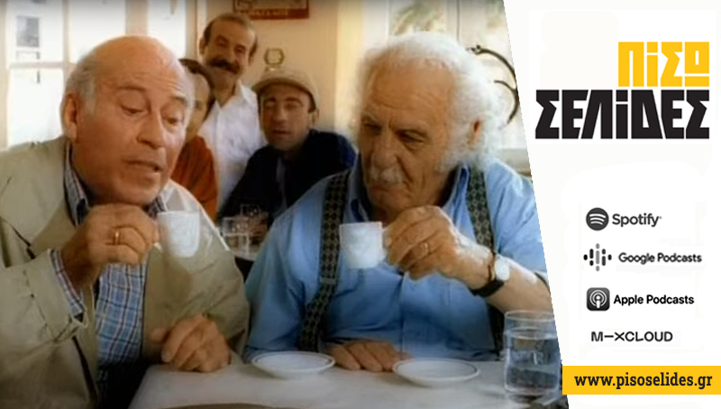ΑΠΟΦΟΙΤΟΙ ΛΥΚΕΙΟΥ… – Μάριος Διονέλλης | Πίσω Σελίδες