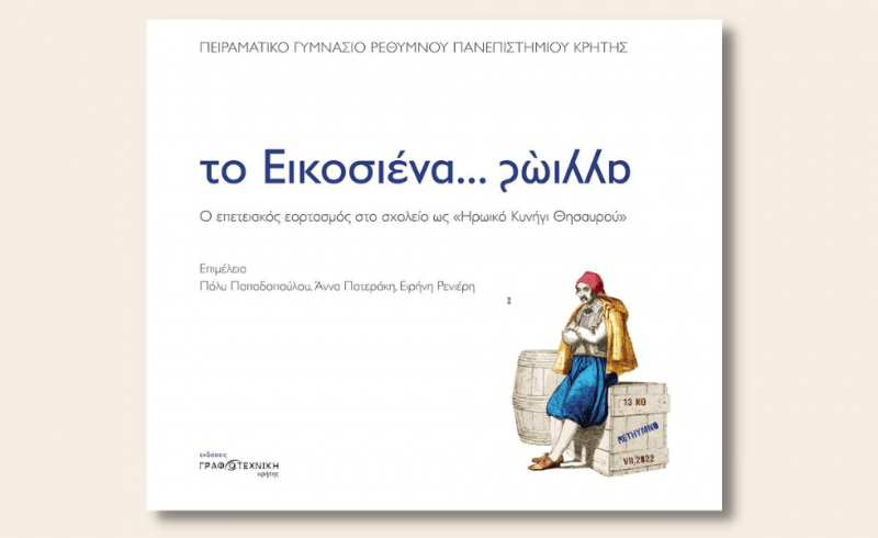ΟΙ ΜΑΘΗΤΕΣ ΜΙΛΟΥΝ ΓΙΑ «ΤΟ ’21 ΑΛΛΙΩΣ» – Μάριος Διονέλλης | Πίσω Σελίδες