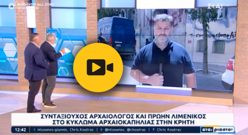 ΕΞΑΡΘΡΩΘΗΚΕ ΚΥΚΛΩΜΑ ΑΡΧΑΙΟΚΑΠΗΛΙΑΣ ΣΤΗΝ ΚΡΗΤΗ – Μάριος Διονέλλης | Πίσω ...