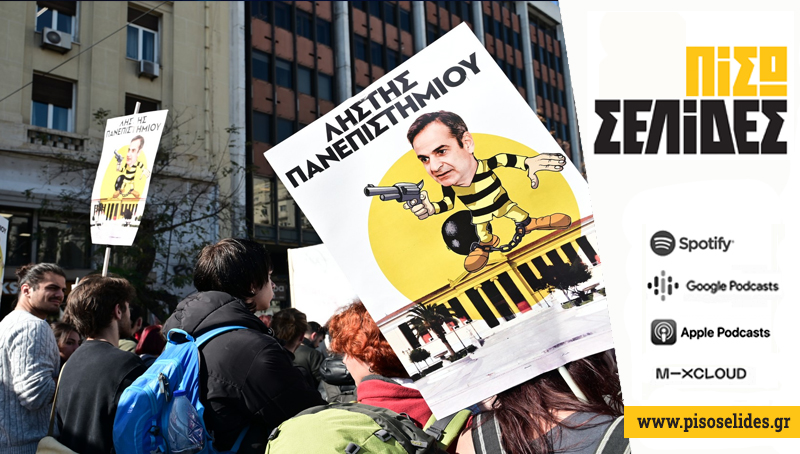 «ΒΟΥΛΙΑΖΕΙ» Η ΑΘΗΝΑ ΑΠΟ ΦΟΙΤΗΤΕΣ – Μάριος Διονέλλης | Πίσω Σελίδες