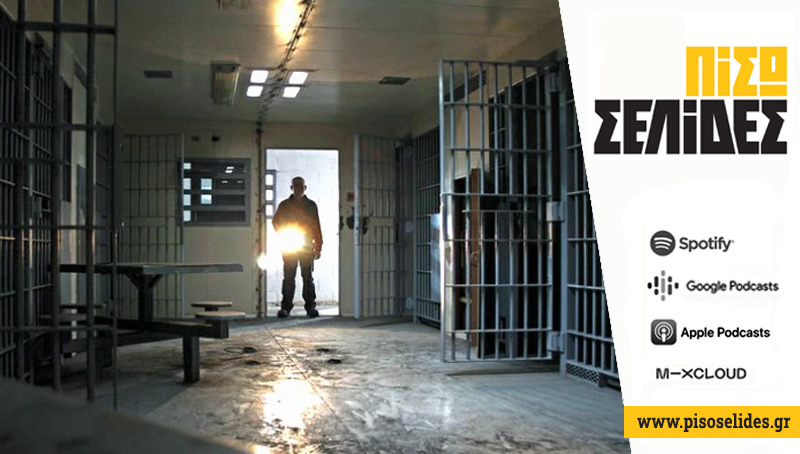 ΠΕΡΙΣΣΟΤΕΡΗ ΦΥΛΑΚΗ ΓΙΑ ΟΛΟΥΣ – Μάριος Διονέλλης | Πίσω Σελίδες