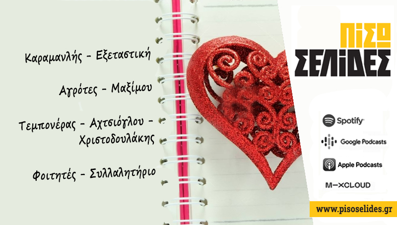 ΤΑ «ΡΑΝΤΕΒΟΥ» ΤΗΣ ΕΒΔΟΜΑΔΑΣ – Μάριος Διονέλλης | Πίσω Σελίδες