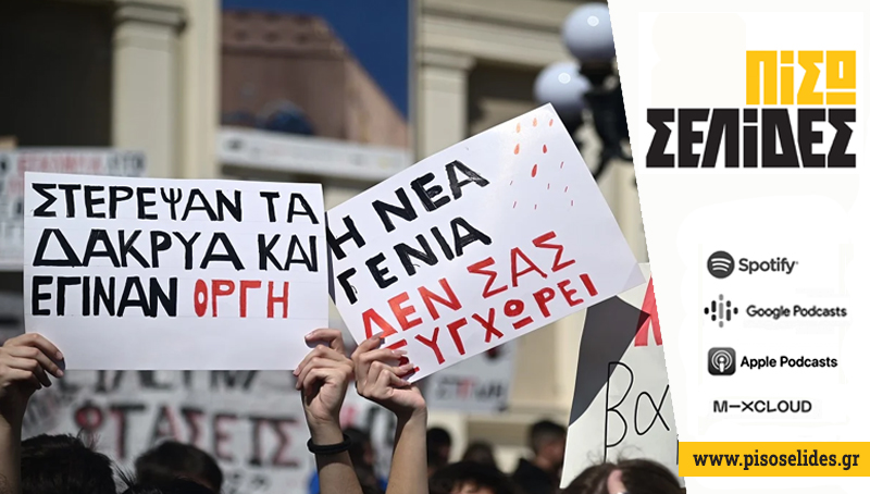 tempi_foitites – Μάριος Διονέλλης | Πίσω Σελίδες