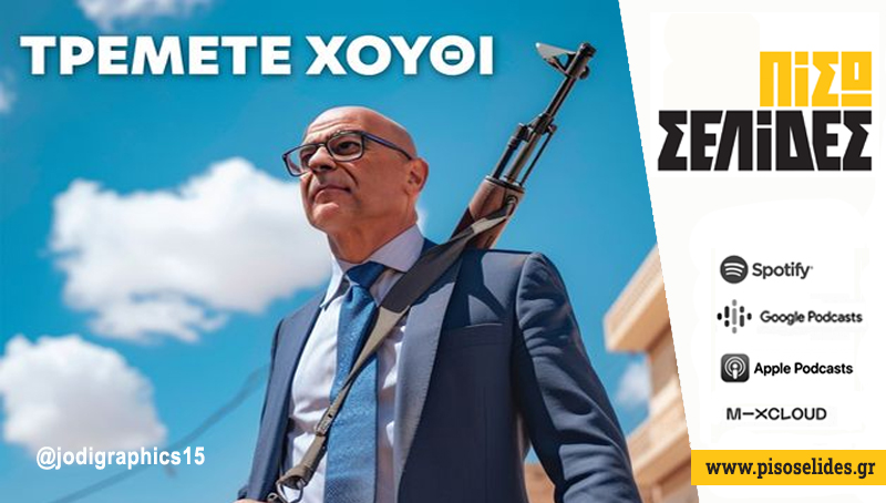 ΛΑΡΙΣΑ ΕΝΑΝΤΙΟΝ… ΧΟΥΘΙ – Μάριος Διονέλλης | Πίσω Σελίδες
