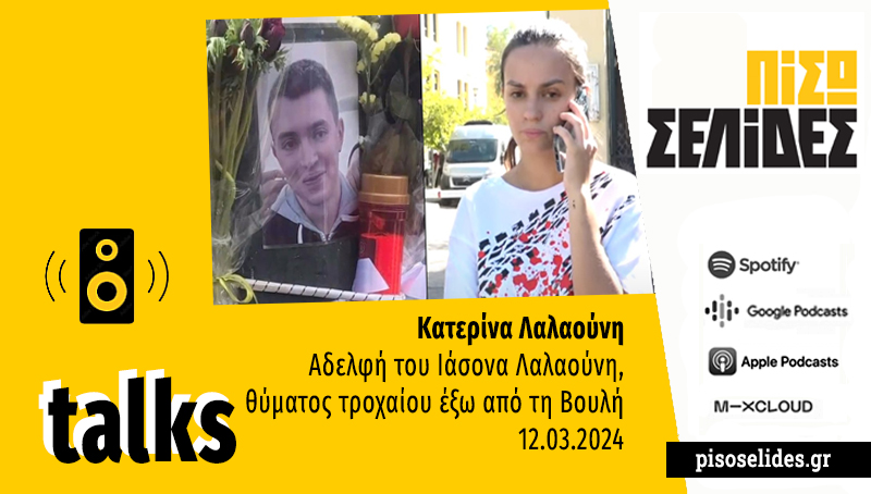 «ΖΟΥΜΕ ΠΙΑ ΜΕ ΗΜΕΡΟΜΗΝΙΕΣ, ΚΑΜΙΑ ΕΜΠΙΣΤΟΣΥΝΗ ΣΤΗ ΔΙΚΑΙΟΣΥΝΗ» - Μάριος ...