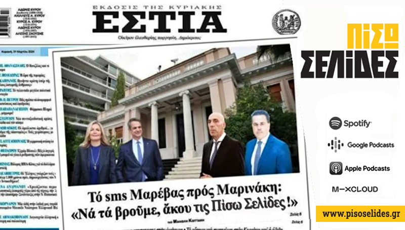 «ΝΑ ΤΑ ΒΡΟΥΜΕ, ΑΚΟΥ ΠΙΣΩ ΣΕΛΙΔΕΣ» – Μάριος Διονέλλης | Πίσω Σελίδες