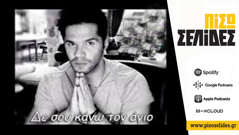 ΔΕΝ ΣΟΥ ΚΑΝΩ ΤΟΝ ΑΓΙΟ… – Μάριος Διονέλλης | Πίσω Σελίδες