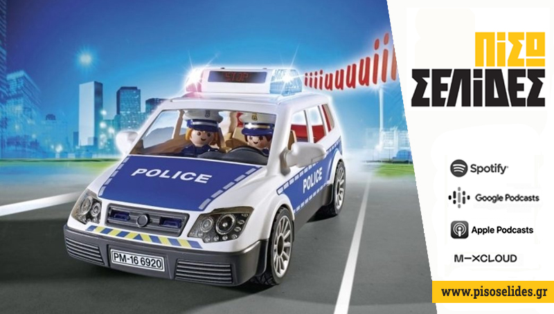 ΤΟ ΠΕΡΙΠΟΛΙΚΟ ΚΑΙ ΤΟ ΚΡΑΤΟΣ – Μάριος Διονέλλης | Πίσω Σελίδες