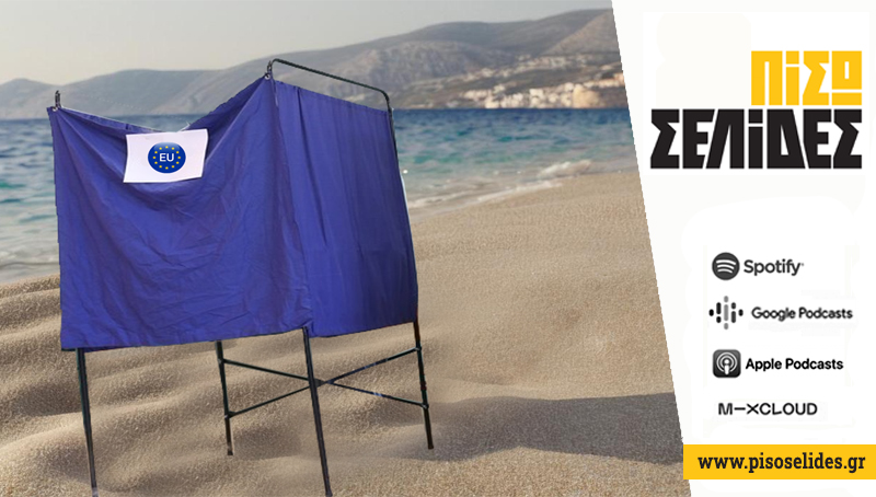 ΚΑΛΠΗ Ή ΘΑΛΑΣΣΑ – Μάριος Διονέλλης | Πίσω Σελίδες