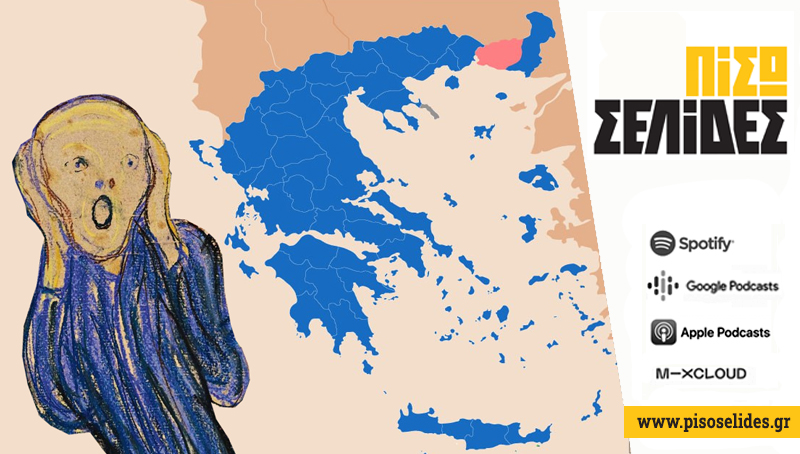 ΩΔΗ ΣΤΑ ΛΑΘΗ – Μάριος Διονέλλης | Πίσω Σελίδες