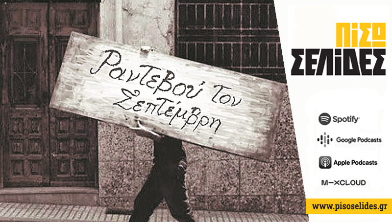 ΕΙΣ ΤΟ ΕΠΑΝΑΚΟΥΕΙΝ… – Μάριος Διονέλλης | Πίσω Σελίδες