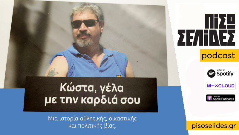 ΓΙΑ ΤΟΝ ΚΩΣΤΑ ΚΑΤΣΟΥΛΗ – Μάριος Διονέλλης | Πίσω Σελίδες