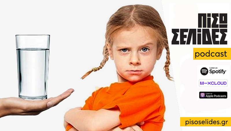 ΣΑΝ ΠΟΛΥ ΔΕΝ ΤΗΝ ΣΚΑΠΟΥΛΑΡΕΣ ΜΕ ΤΟ ΝΕΡΟ; – Μάριος Διονέλλης | Πίσω Σελίδες