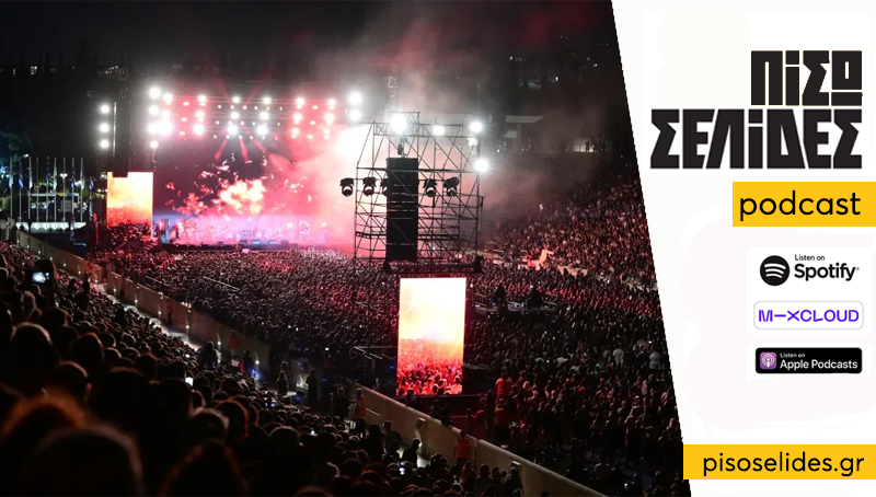 ΚΑΙ ΜΕΤΑ ΤΗ ΣΥΝΑΥΛΙΑ; – Μάριος Διονέλλης | Πίσω Σελίδες