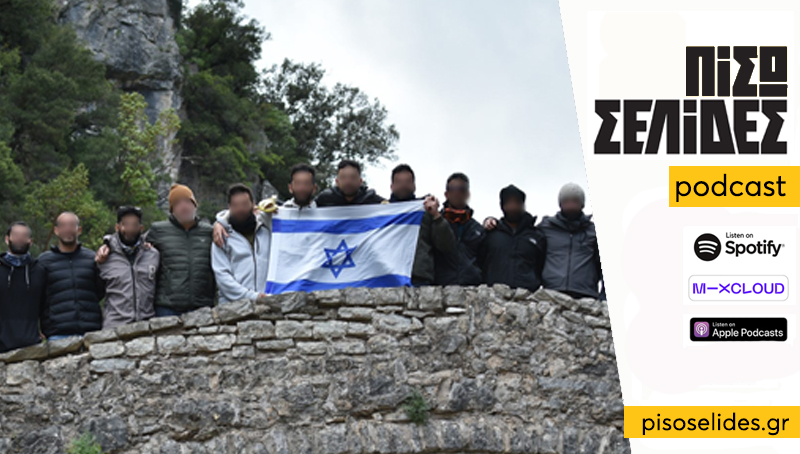 ΖΗΣΕ ΤΗ ΓΕΝΟΚΤΟΝΙΑ ΣΟΥ ΣΤΗΝ ΕΛΛΑΔΑ – Μάριος Διονέλλης | Πίσω Σελίδες