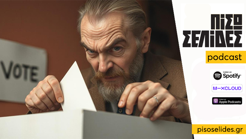 ΟΙ ΚΑΛΕΣ ΝΟΘΕΙΕΣ ΓΙΝΟΝΤΑΙ ΠΡΙΝ ΤΙΣ ΚΑΛΠΕΣ – Μάριος Διονέλλης | Πίσω Σελίδες