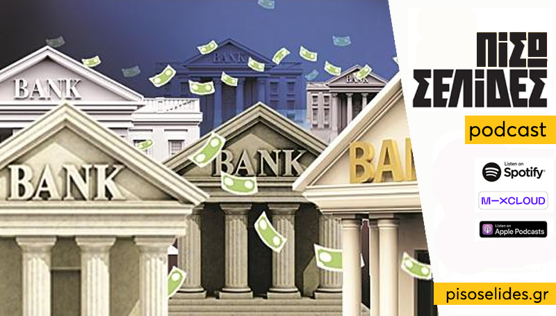 ΚΑΤΩ ΤΑ ΧΕΡΙΑ ΑΠΟ ΤΙΣ ΤΡΑΠΕΖΕΣ – Μάριος Διονέλλης | Πίσω Σελίδες