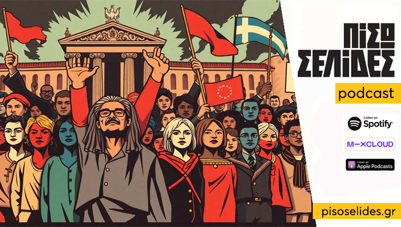 ΑΔΕΡΦΙΑ, ΝΙΚΑΜΕ ΤΙΣ ΤΡΑΠΕΖΕΣ – Μάριος Διονέλλης | Πίσω Σελίδες