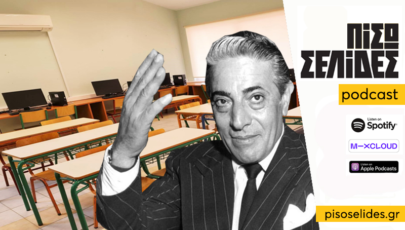 ΝΙΩΣΕ ΚΙ ΕΣΥ ΛΙΓΟ… ΩΝΑΣΗΣ – Μάριος Διονέλλης | Πίσω Σελίδες